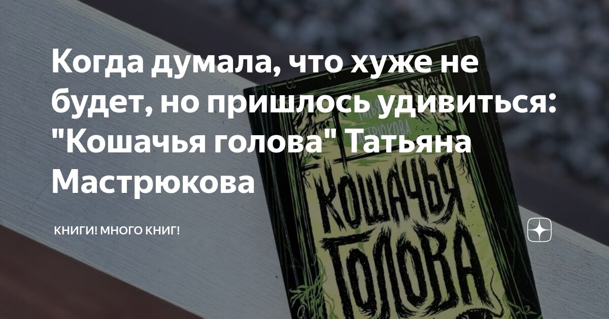Когда думала, что хуже не будет, но пришлось удивиться: "Кошачья голова ...