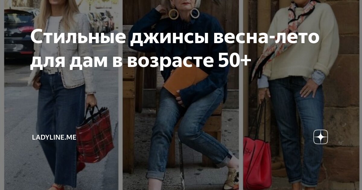 Стильные джинсы весна-лето для дам в возрасте 50+ | ladyline.me | Дзен
