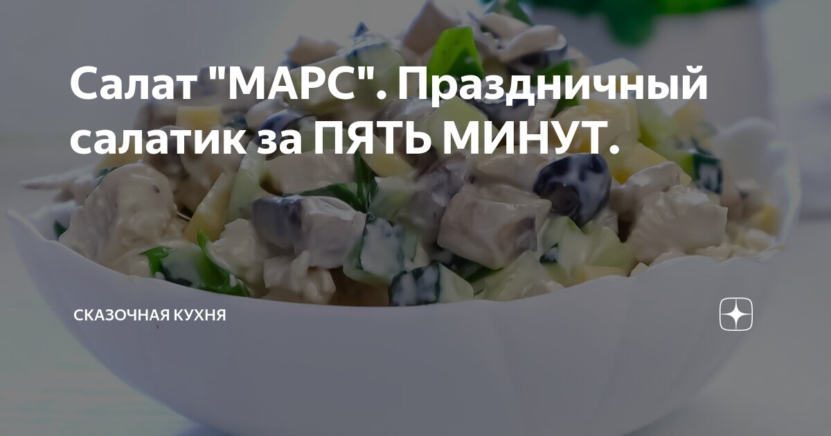 Салат "МАРС". Праздничный салатик за ПЯТЬ МИНУТ. | Сказочная кухня | Дзен