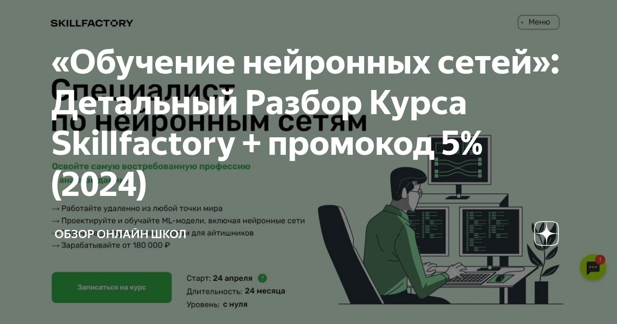 «Обучение нейронных сетей»: Детальный Разбор Курса Skillfactory + промокод 5% (2024) | Обзор ...
