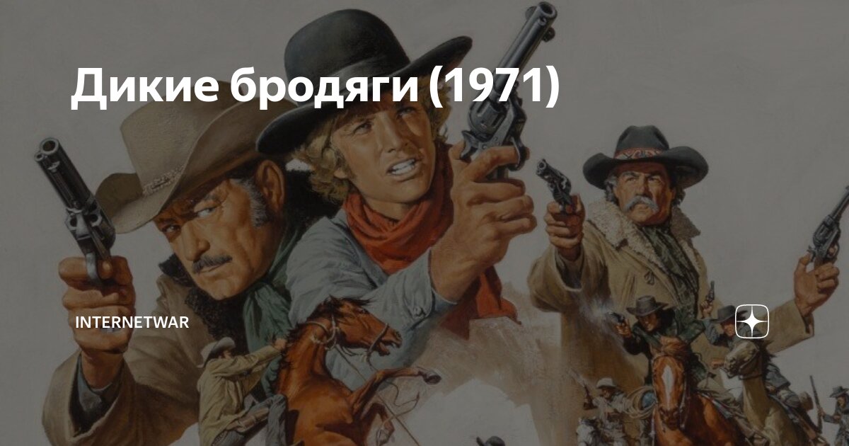 Дикие бродяги (1971) | internetwar | Дзен
