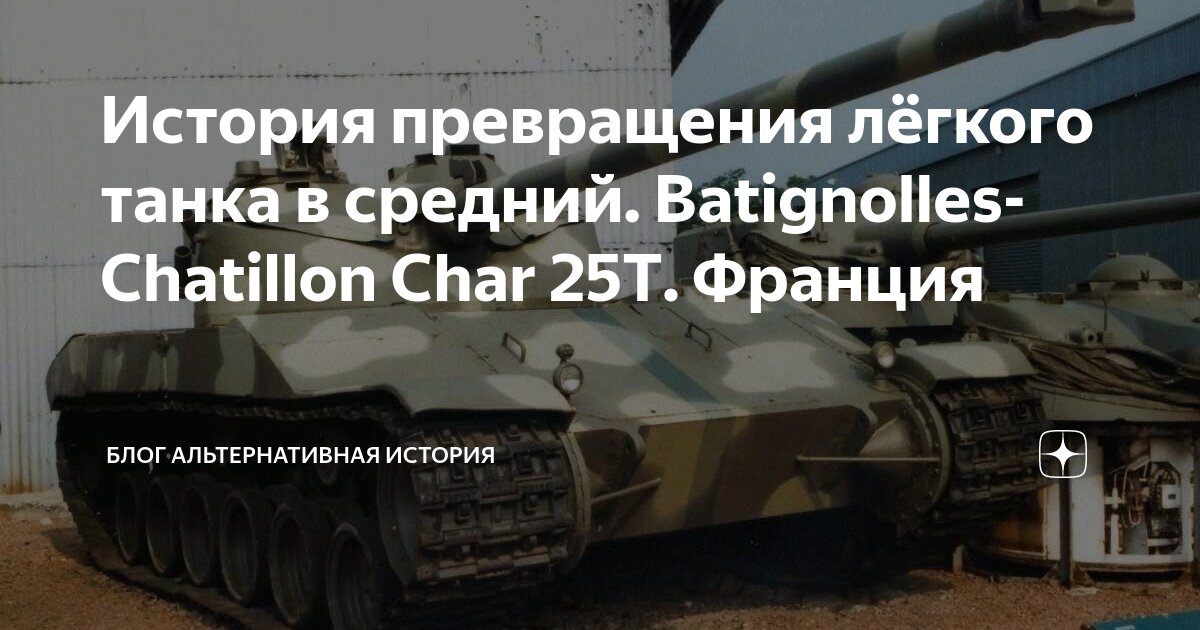 История превращения лёгкого танка в средний. Batignolles-Chatillon Char 25T. Франция | Блог ...