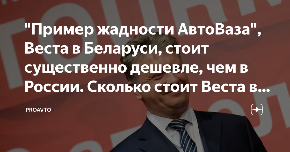 "Пример жадности АвтоВаза", Веста в Беларуси, стоит существенно дешевле ...