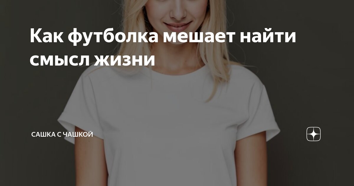 Как футболка мешает найти смысл жизни | Сашка с чашкой | Дзен