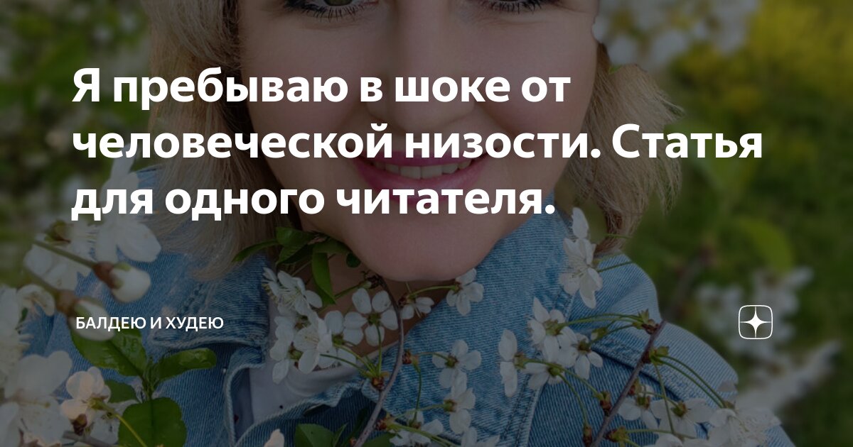 Я пребываю в шоке от человеческой низости Статья для одного читателя