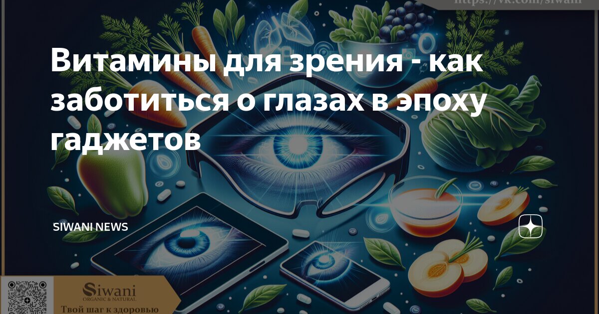 Витамины для зрения - как заботиться о глазах в эпоху гаджетов | Siwani ...