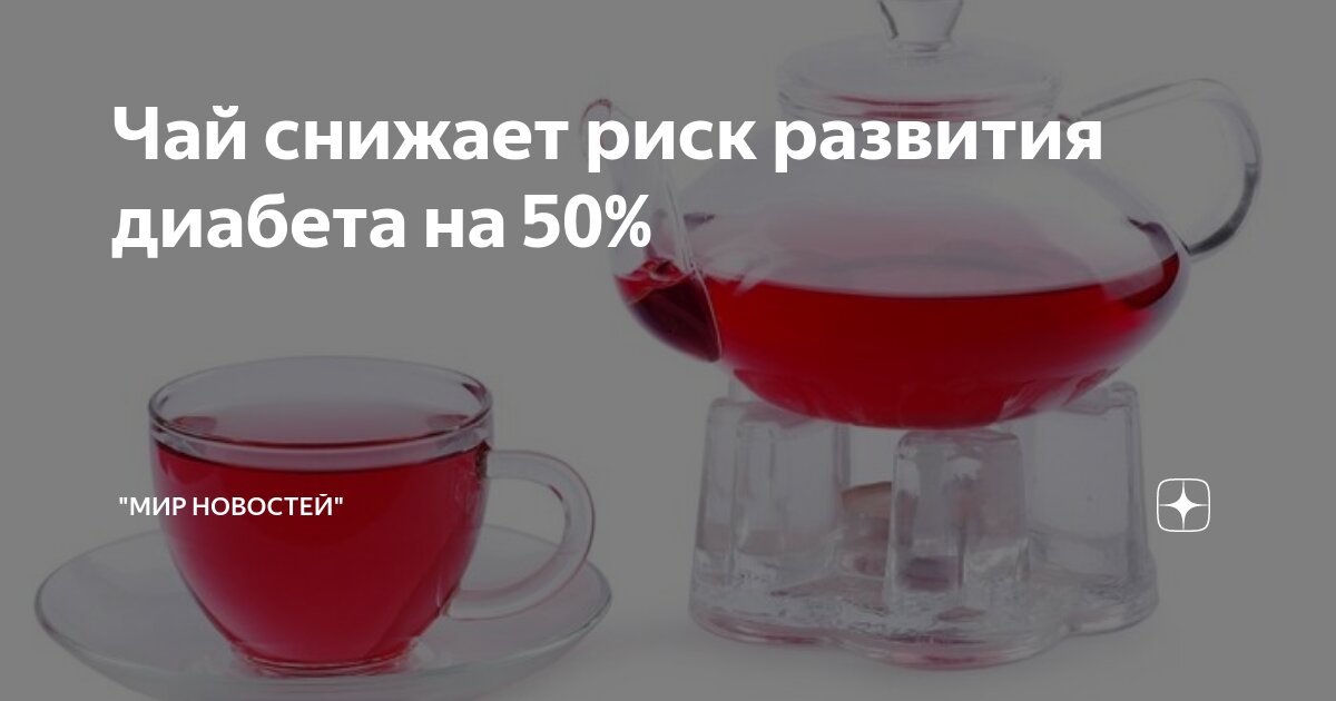 Чай снижает риск развития диабета на 50% | "Мир Новостей" | Дзен