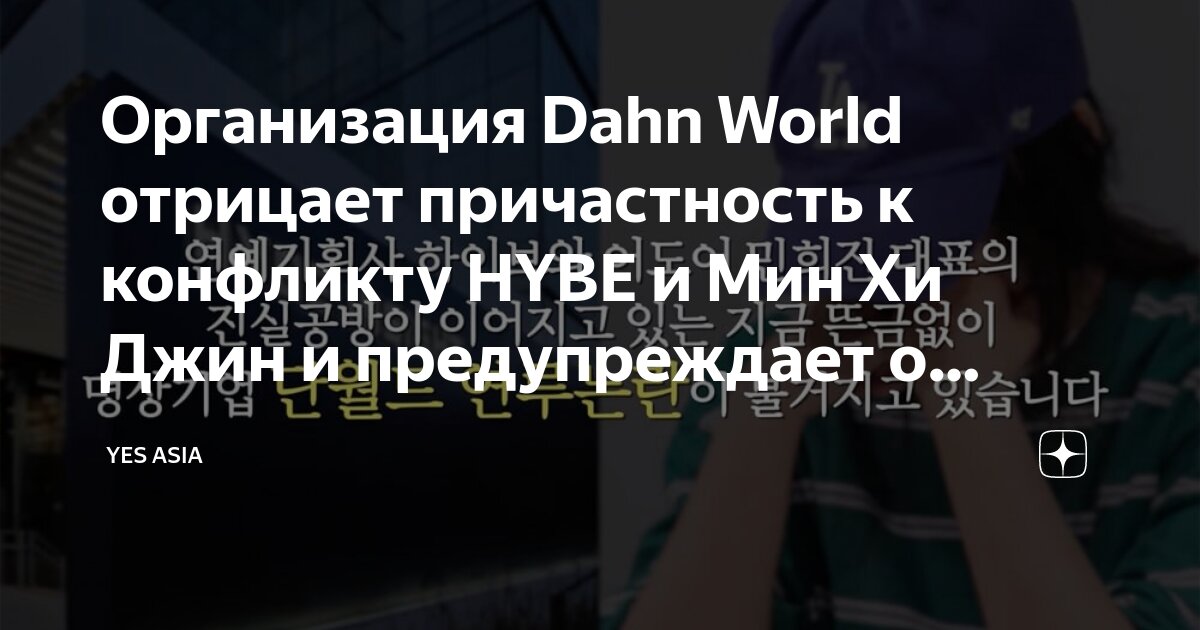 Организация Dahn World отрицает причастность к конфликту HYBE и Мин Хи ...