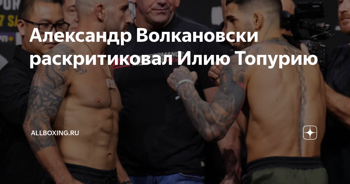 Александр Волкановски раскритиковал Илию Топурию | AllBoxing.ru | Дзен