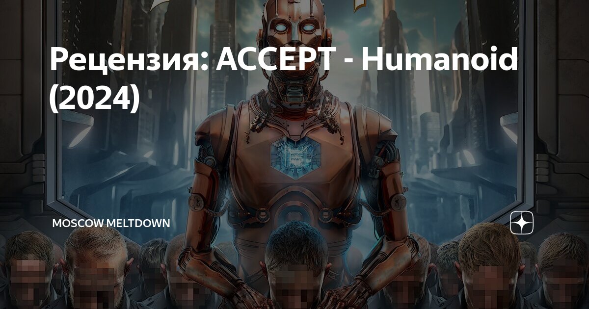Рецензия: ACCEPT - Humanoid (2024) | Moscow Meltdown | Дзен