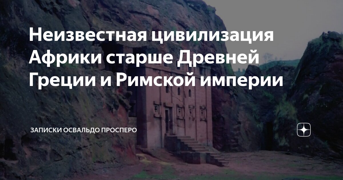 Неизвестная цивилизация Африки старше Древней Греции и Римской империи ...