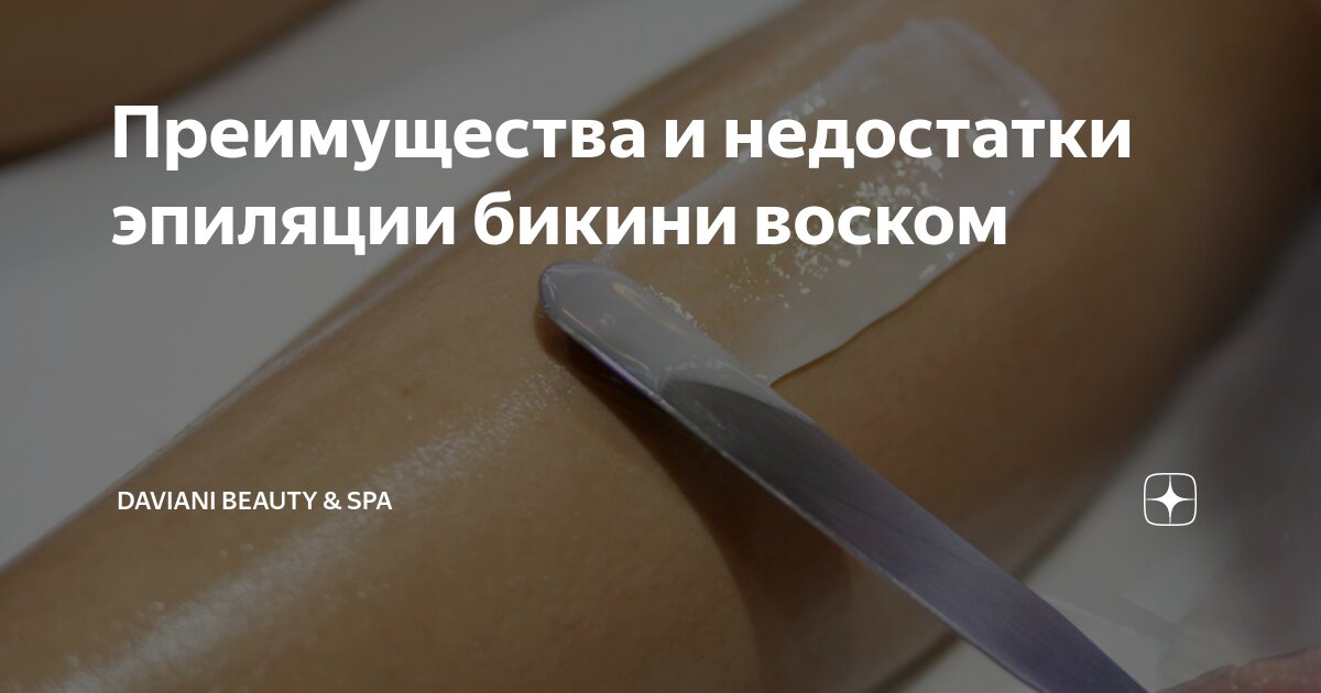 Преимущества и недостатки эпиляции бикини воском | DAVIANI beauty & SPA ...