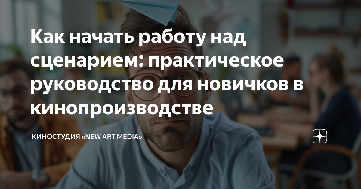 Как начать работу над сценарием: практическое руководство для новичков ...