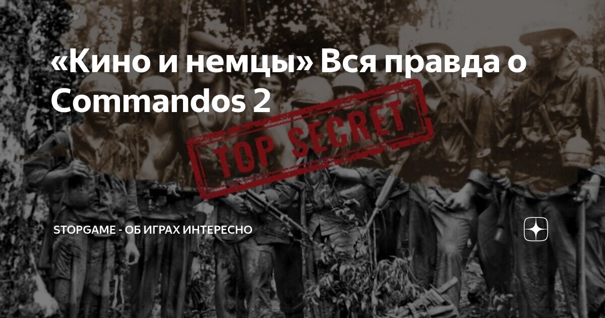 «Кино и немцы» Вся правда о Commandos 2 | StopGame - Об играх интересно | Дзен