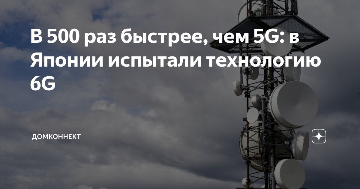 В 500 раз быстрее, чем 5G: в Японии испытали технологию 6G | Домконнект | Дзен