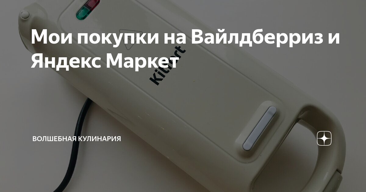 Мои покупки на Вайлдберриз и Яндекс Маркет | Волшебная Кулинария | Дзен