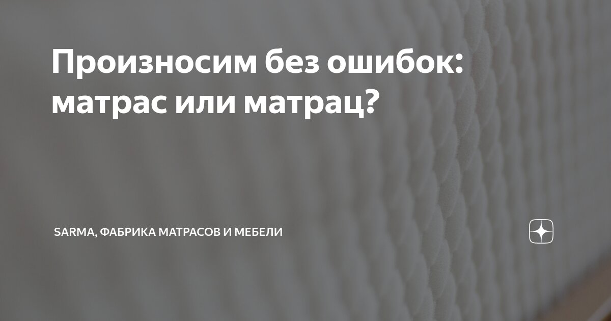 Произносим без ошибок: матрас или матрац? | SARMA, фабрика матрасов и ...