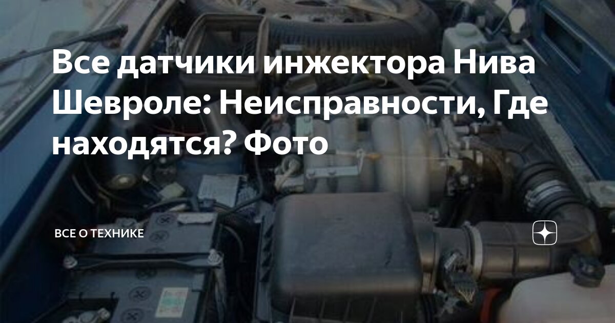 Все датчики инжектора Нива Шевроле: Неисправности, Где находятся? Фото ...