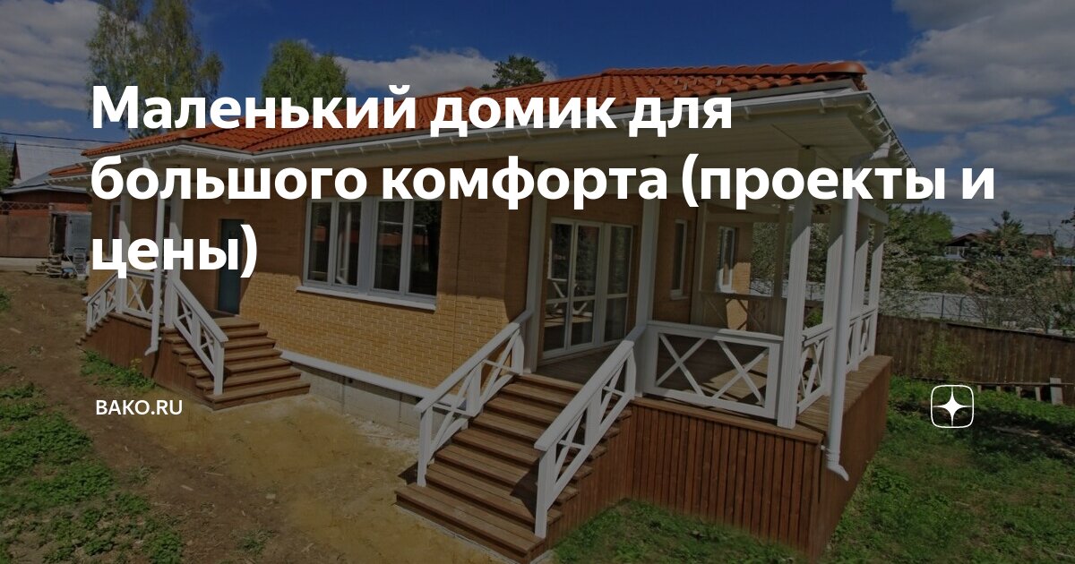 Маленький домик для большого комфорта (проекты и цены) | Bako.ru | Дзен