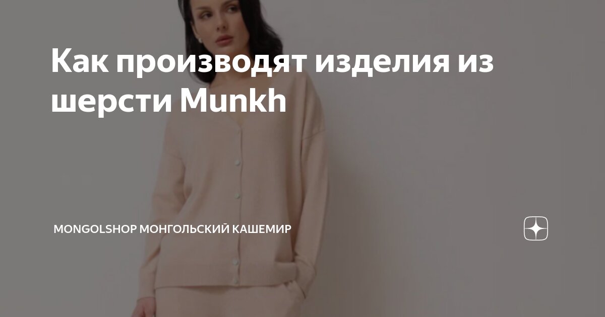 Как производят изделия из шерсти Munkh | Mongolshop Монгольский кашемир | Дзен