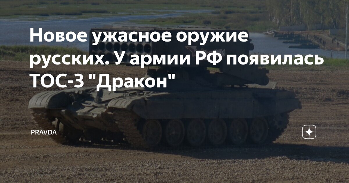 Новое ужасное оружие русских У армии РФ появилась ТОС 3 Дракон