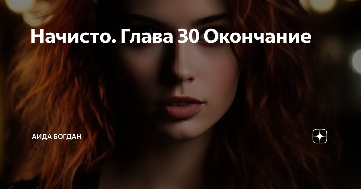 Начисто Глава 30 Окончание Аида Богдан Дзен