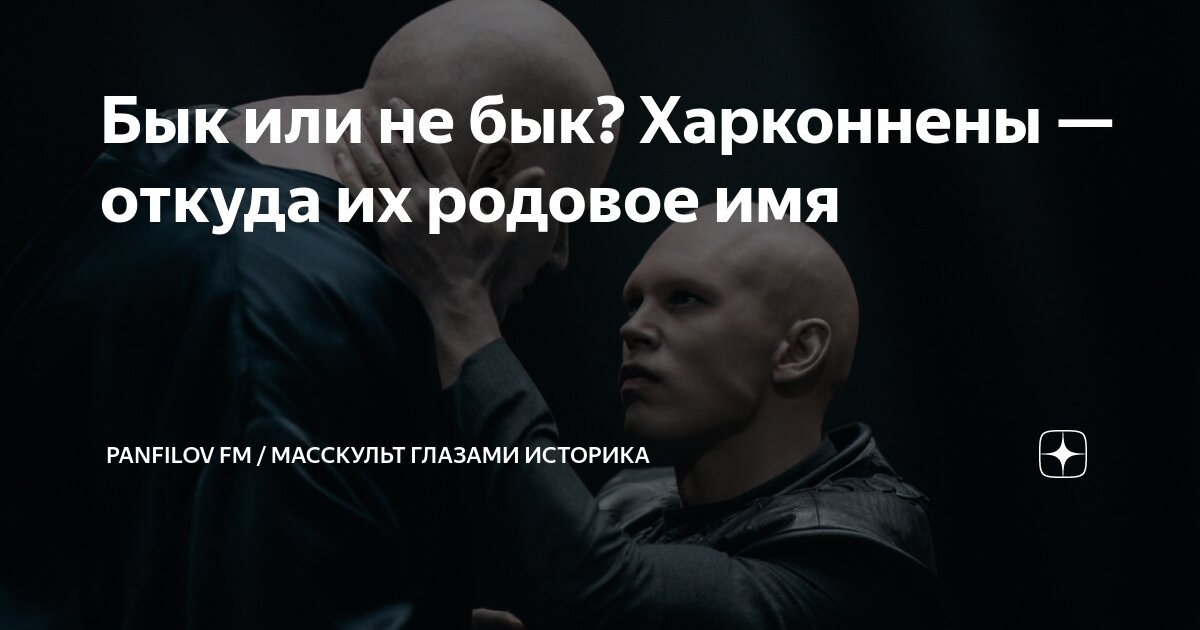Бык или не бык? Харконнены — откуда их родовое имя | Panfilov FM / Масскульт глазами историка | Дзен