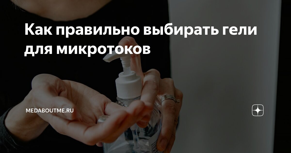 Как правильно выбирать гели для микротоков | Medaboutme.ru | Дзен
