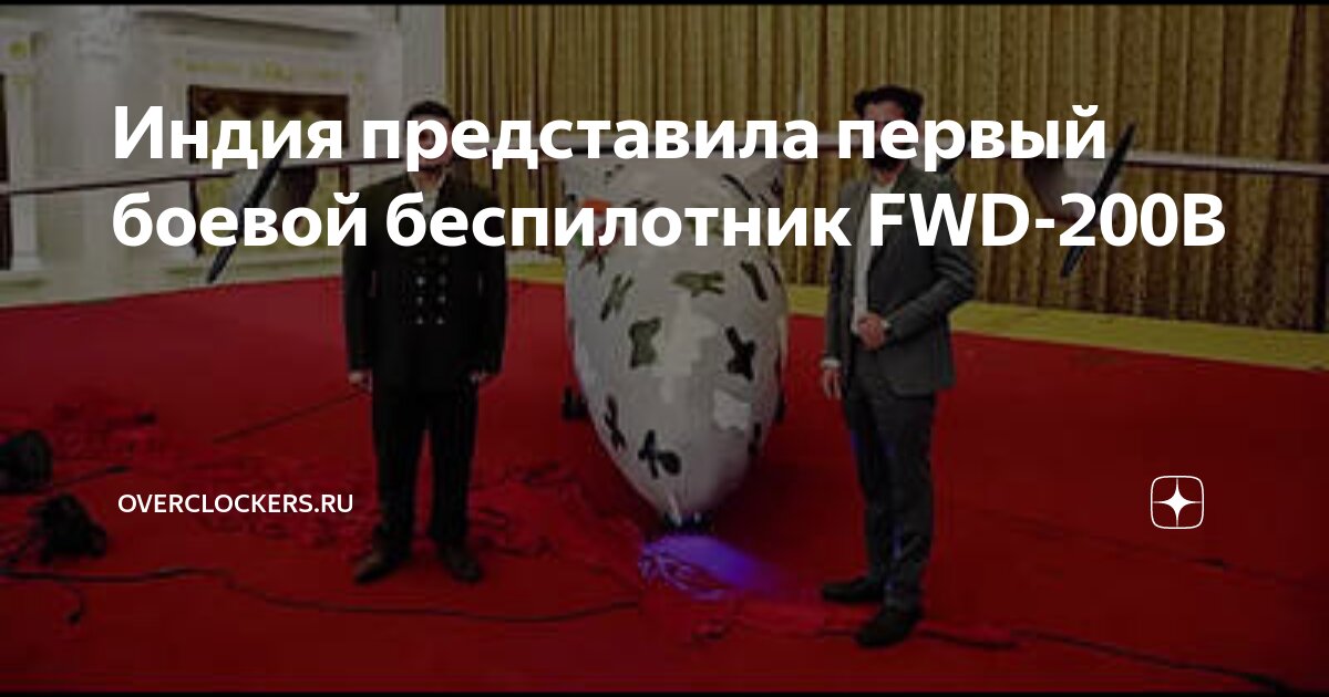 Индия представила первый боевой беспилотник FWD-200B | OVERCLOCKERS.RU ...