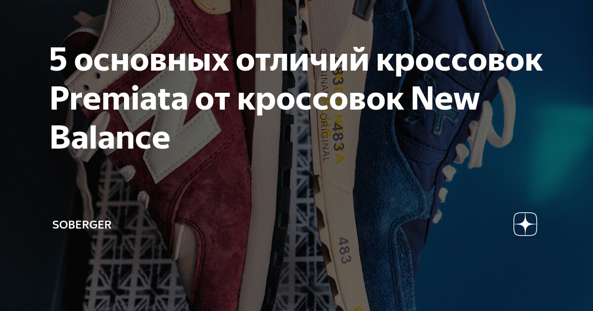 5 основных отличий кроссовок Premiata от кроссовок New Balance | Soberger | Мужской стиль | Дзен