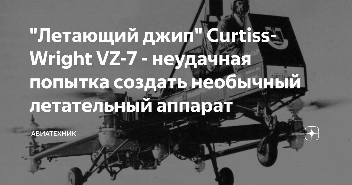 "Летающий джип" Curtiss-Wright VZ-7 - неудачная попытка создать ...