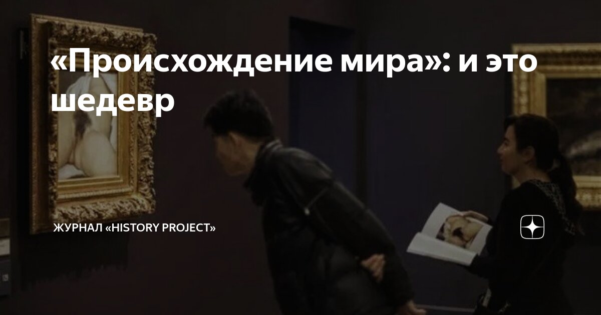 «Происхождение мира»: и это шедевр | Журнал «History Project» | Дзен