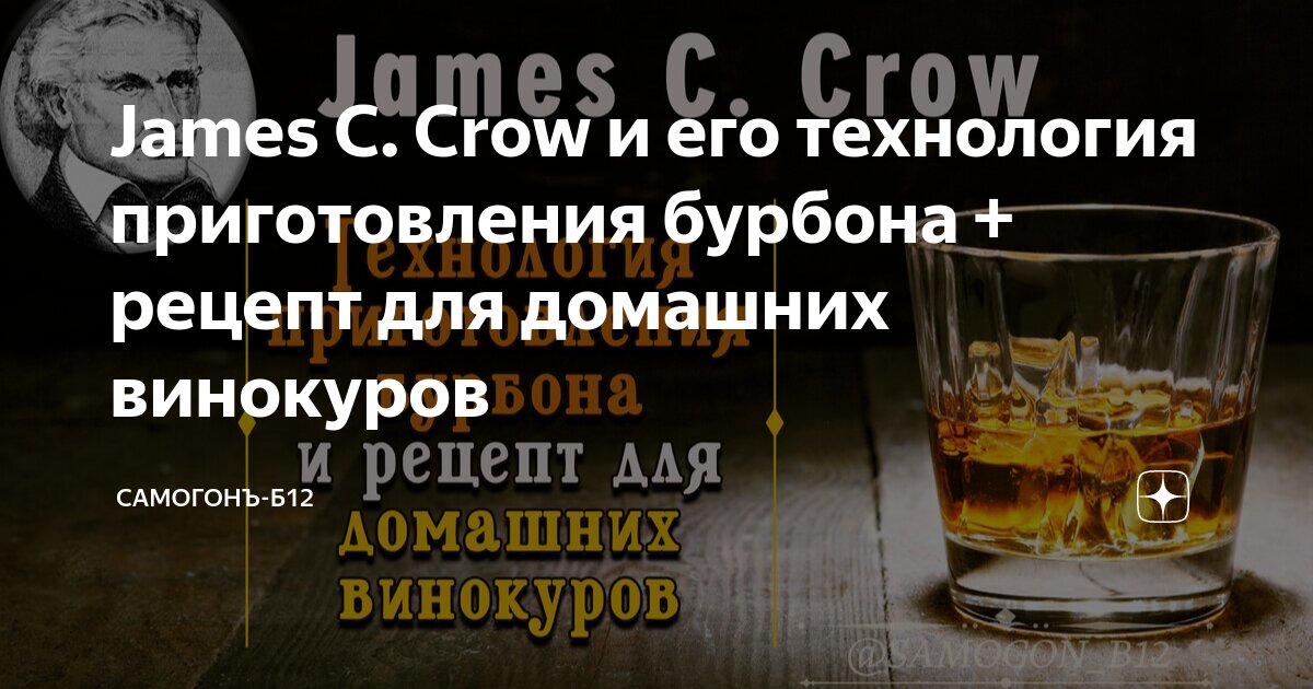 James C. Crow и его технология приготовления бурбона + рецепт для ...