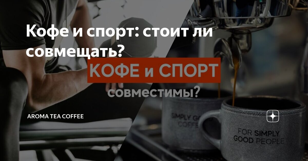 Кофе и спорт: стоит ли совмещать? | AROMA TEA COFFEE | Дзен