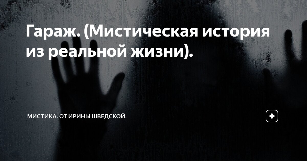 Гараж Мистическая история из реальной жизни Мистика От Ирины