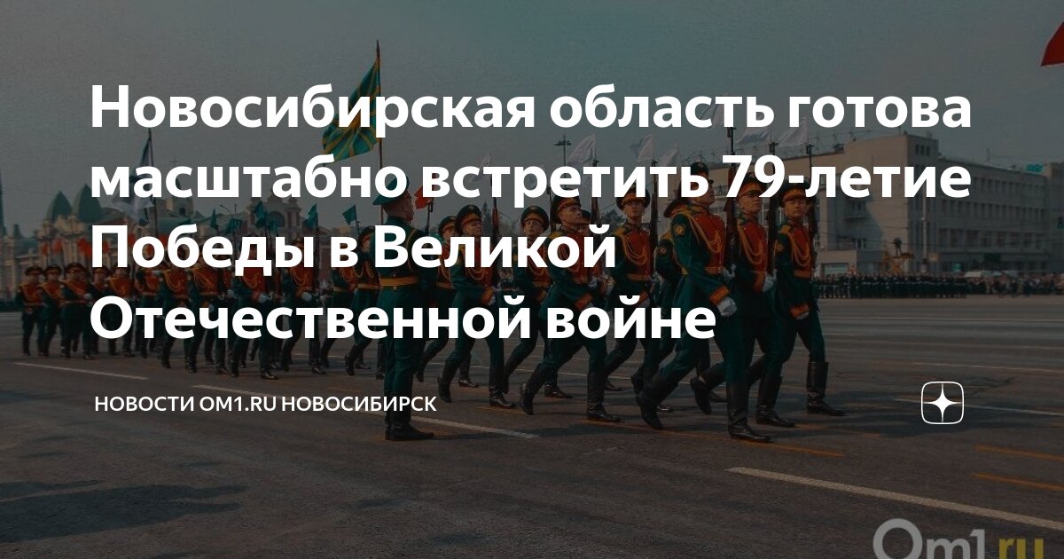 Новосибирская область готова масштабно встретить 79-летие Победы в Великой Отечественной войне ...