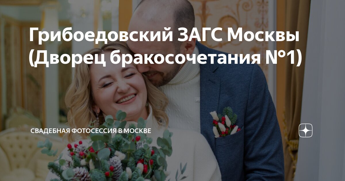 Грибоедовский ЗАГС Москвы (Дворец бракосочетания №1) | Свадебная ...