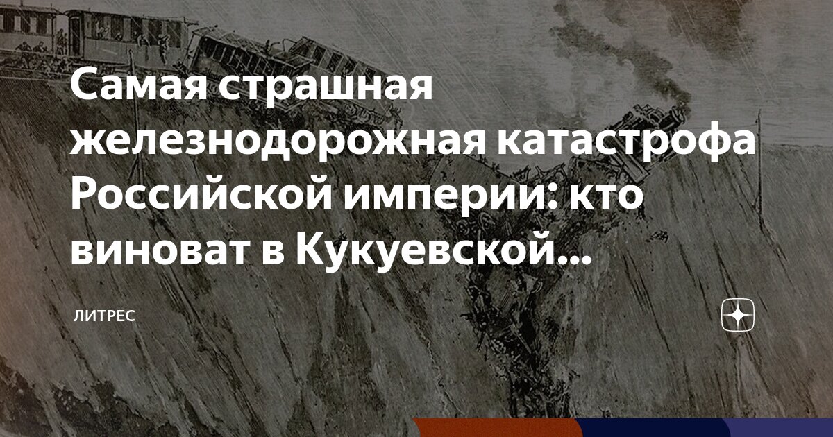 Самая страшная железнодорожная катастрофа Российской империи кто
