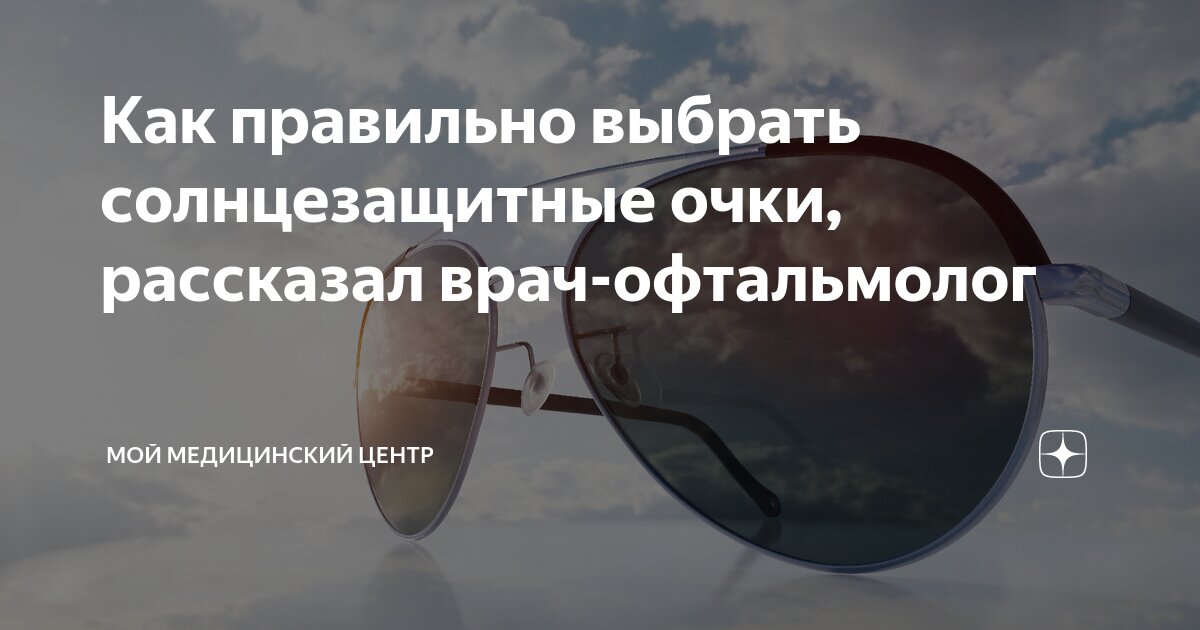 Как правильно выбрать солнцезащитные очки, рассказал врач-офтальмолог ...