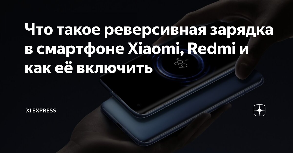 Что такое реверсивная зарядка в смартфоне Xiaomi, Redmi и как её включить | Xi Express | Дзен
