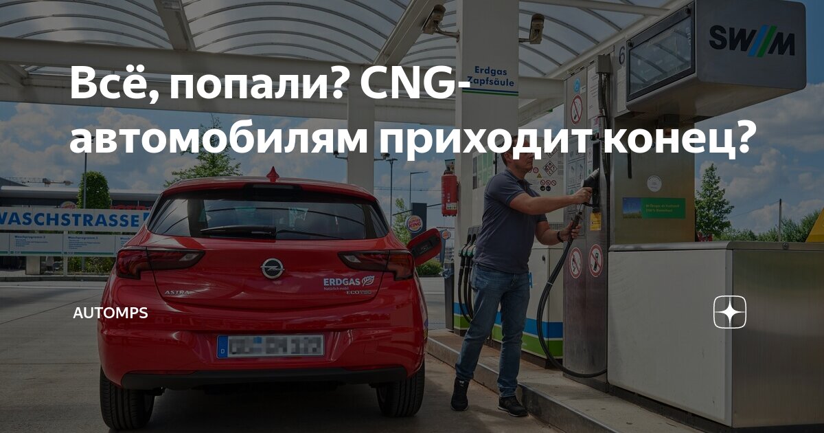 Всё, попали? CNG-автомобилям приходит конец? | AUTOMPS | Дзен