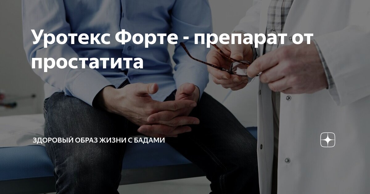 Уротекс Форте - препарат от простатита | Здоровый образ жизни с БАДами ...