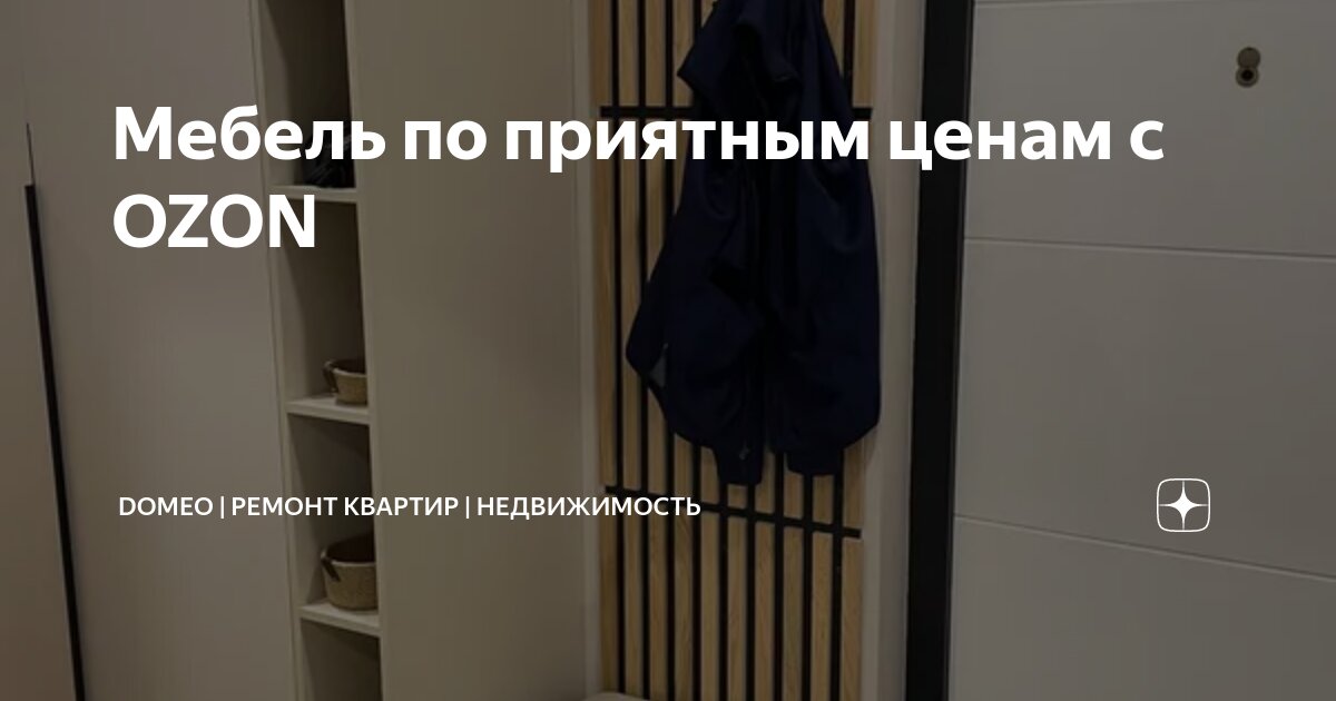 Мебель по приятным ценам с OZON | DOMEO | РЕМОНТ КВАРТИР | НЕДВИЖИМОСТЬ | Дзен