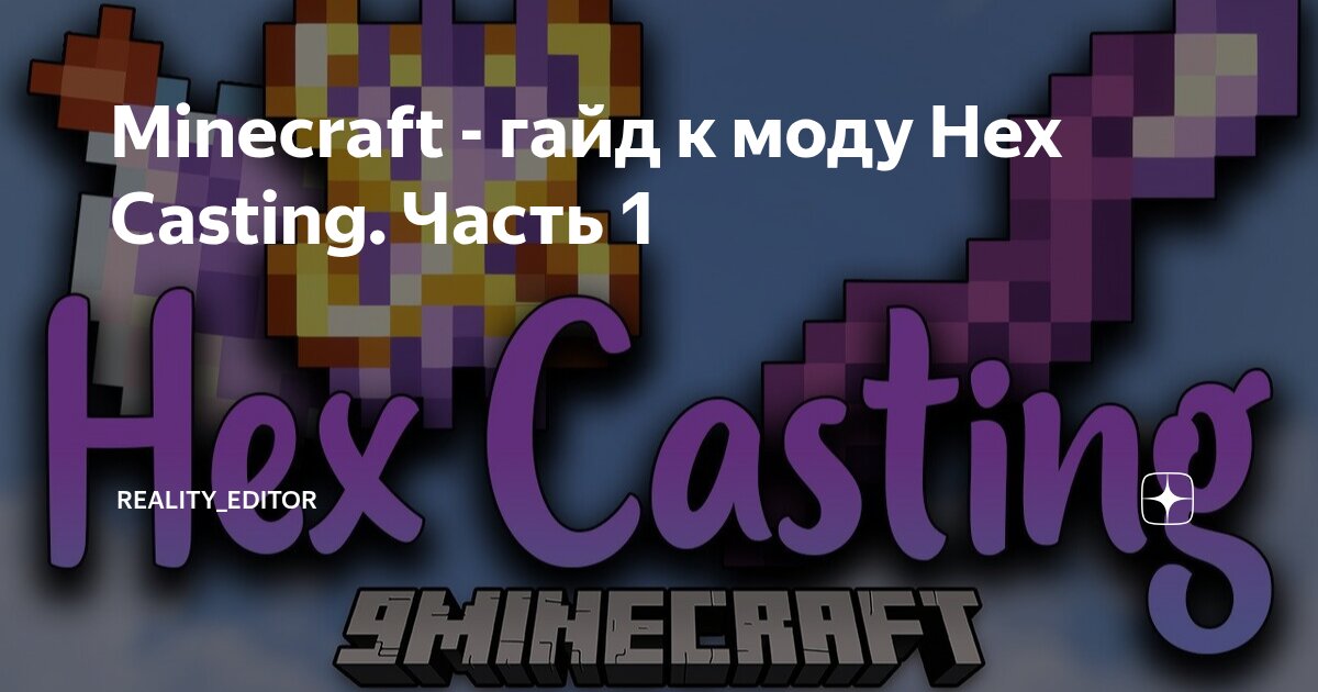 Minecraft - гайд к моду Hex Casting. Часть 1 | Reality_Editor | Дзен