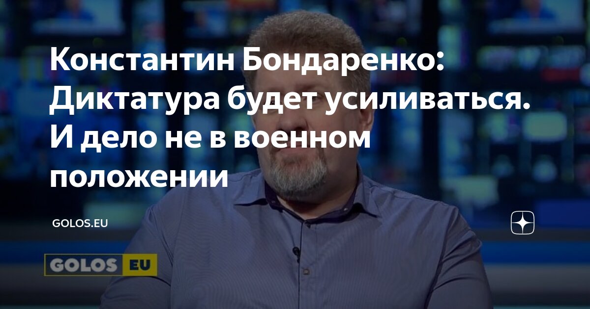 Константин Бондаренко: Диктатура будет усиливаться. И дело не в военном положении | GOLOS.EU | Дзен