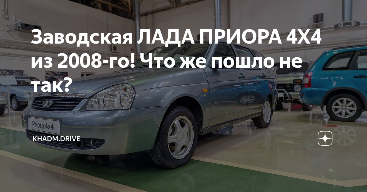 Заводская ЛАДА ПРИОРА 4Х4 из 2008-го! Что же пошло не так? | KhaDm.drive | Дзен
