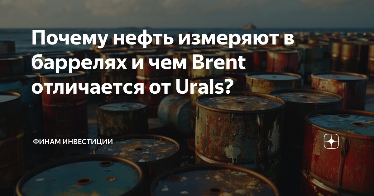 Почему нефть измеряют в баррелях и чем Brent отличается от Urals