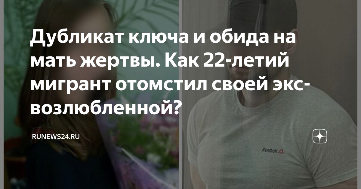 Дубликат ключа и обида на мать жертвы. Как 22-летий мигрант отомстил своей экс-возлюбленной ...