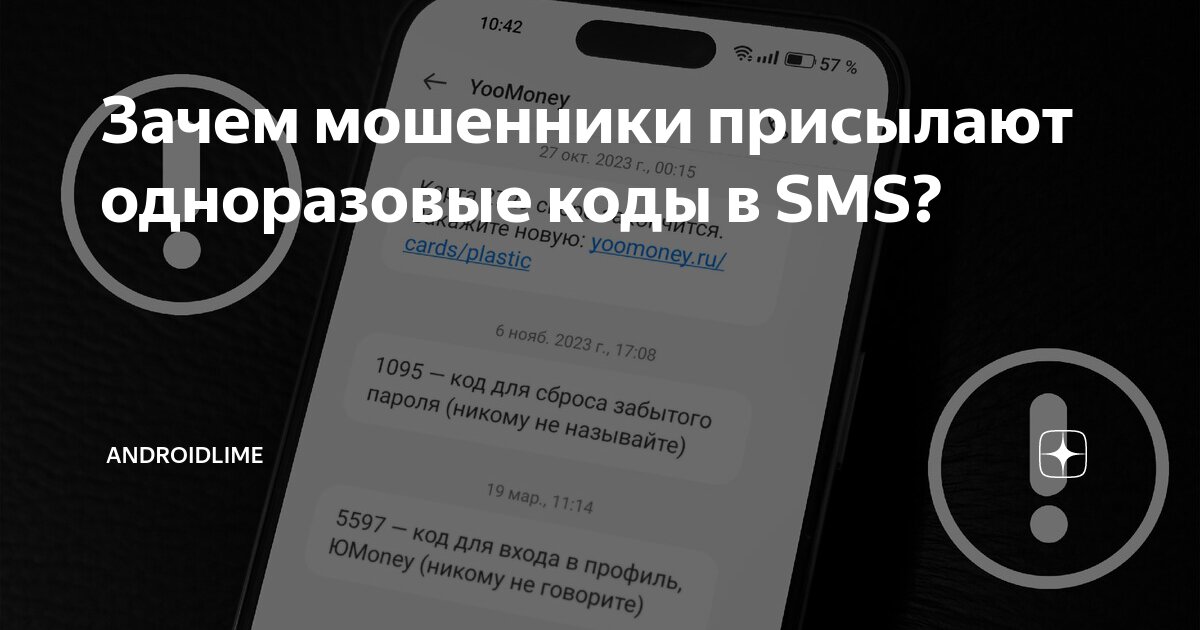 Зачем мошенники присылают одноразовые коды в SMS? | AndroidLime | Дзен