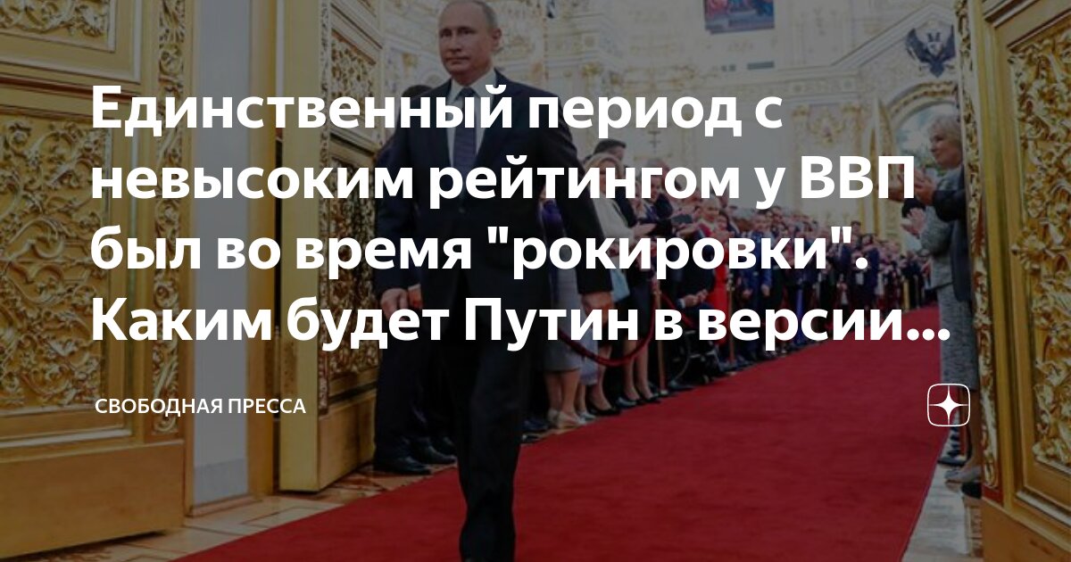 Единственный период с невысоким рейтингом у ВВП был во время рокировки Каким будет Путин в